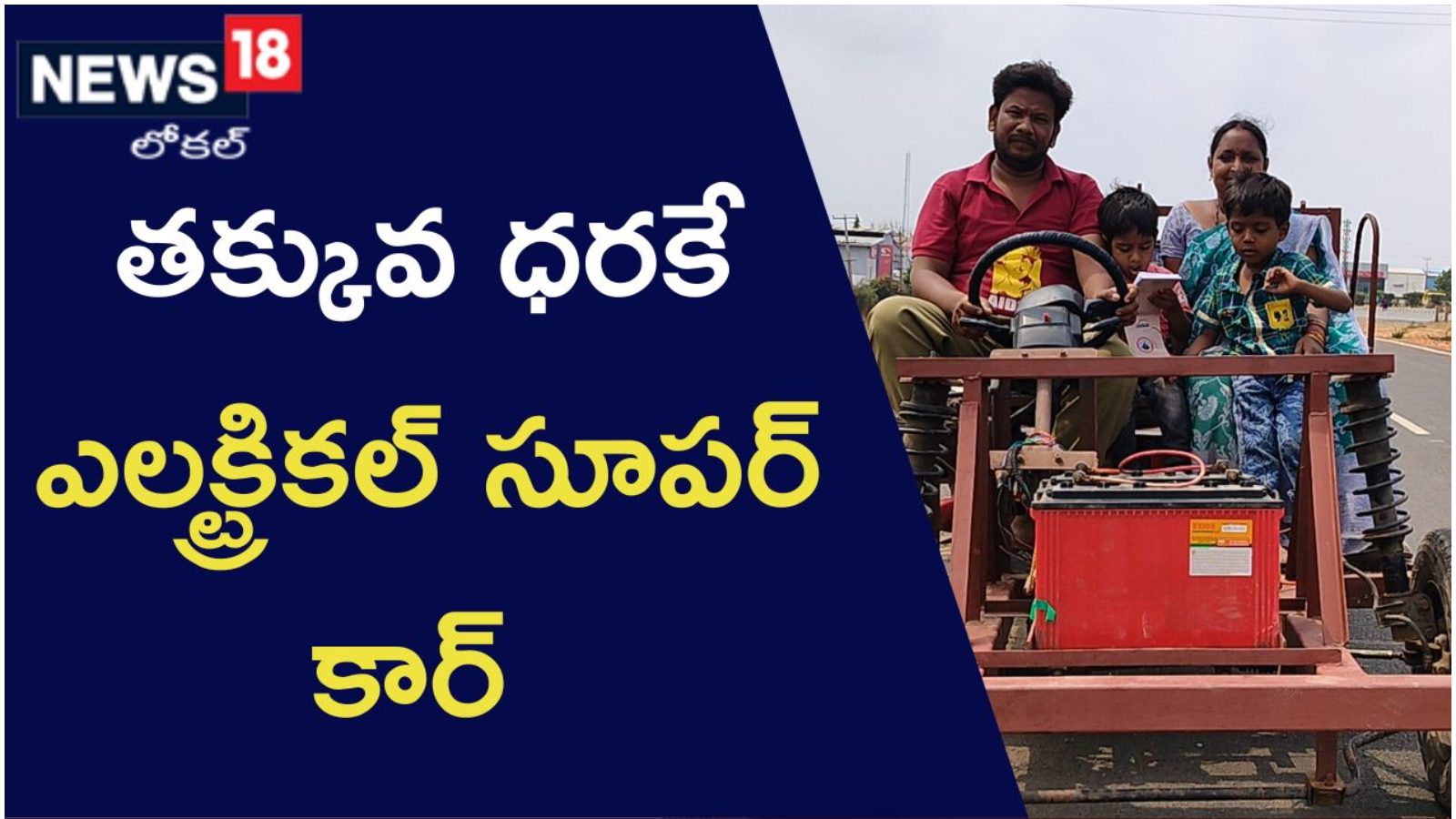 AP News: తక్కువ ధరకే ఎలక్ట్రికల్ సూపర్ కార్.. ఆటో డ్రైవర్ అద్భుత సృష్టి ...
