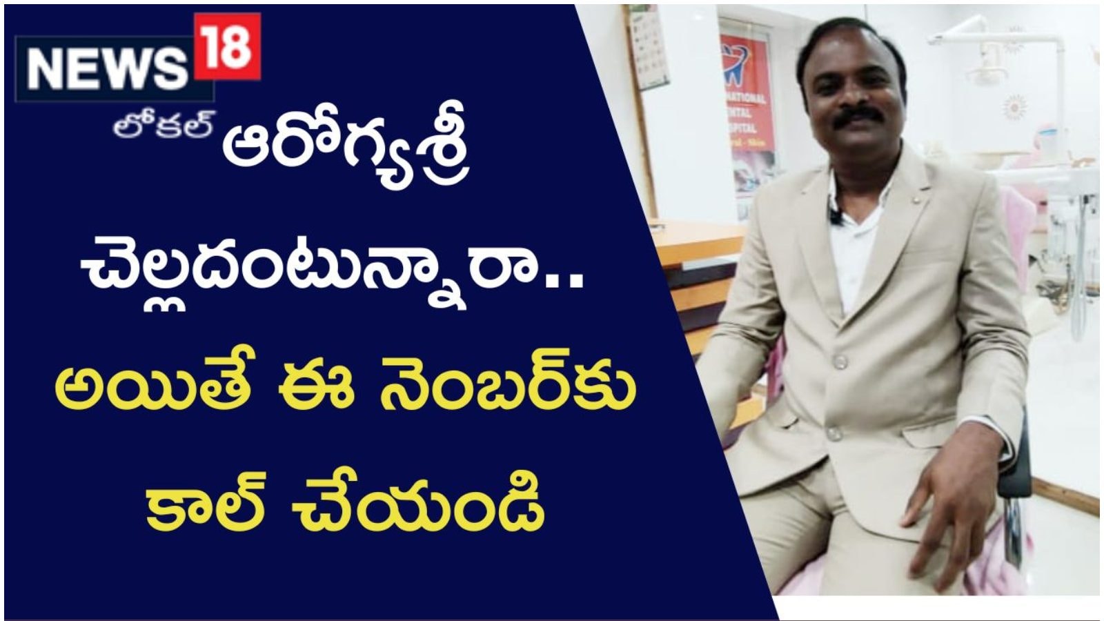 ఆరోగ్యశ్రీ చెల్లదంటున్నారా.. అయితే ఈ నెంబర్‌కు కాల్ చేయండి ...