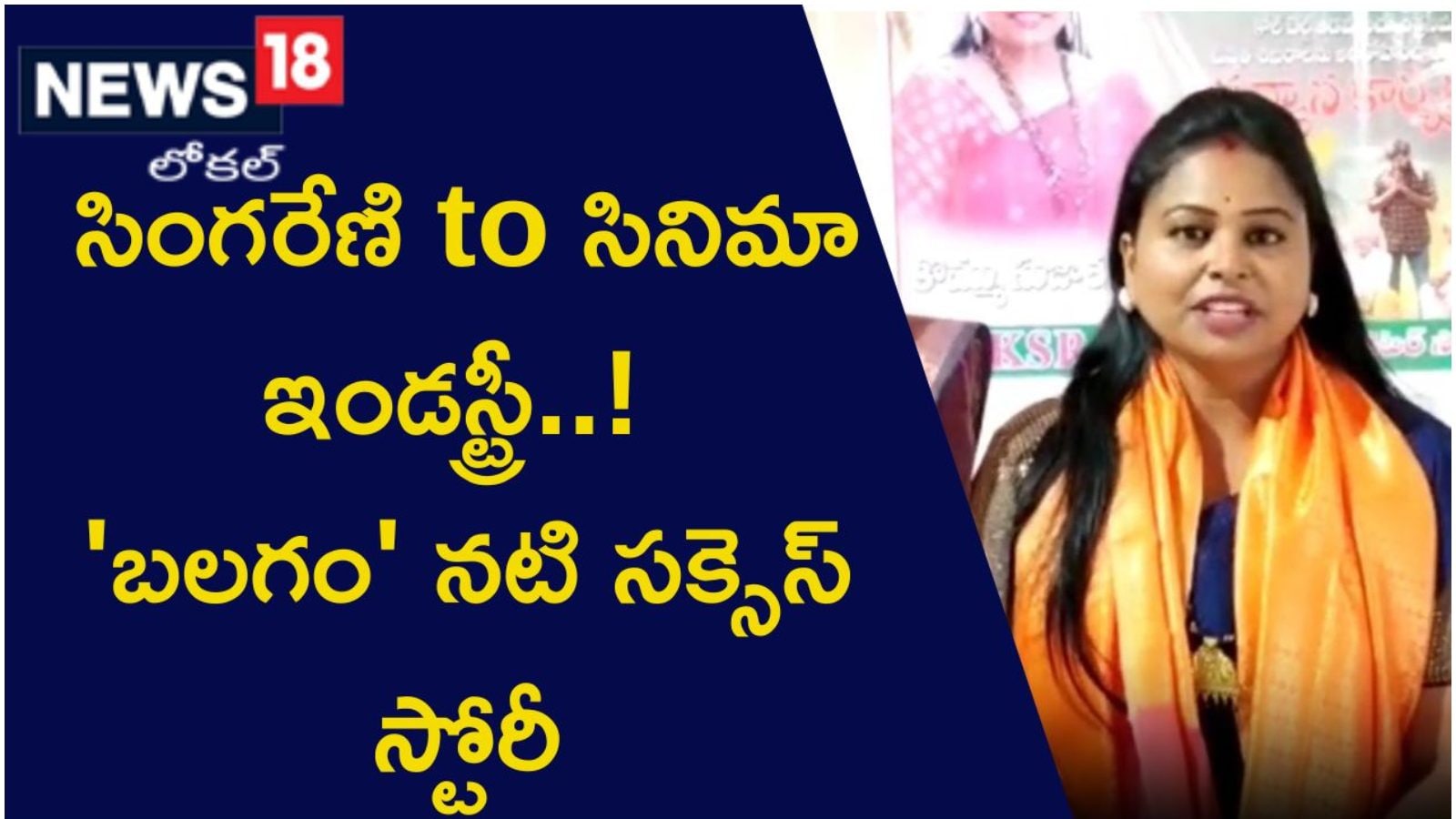 Singareni woman kommu sujatha got success in Movies - సినిమాల్లో ...