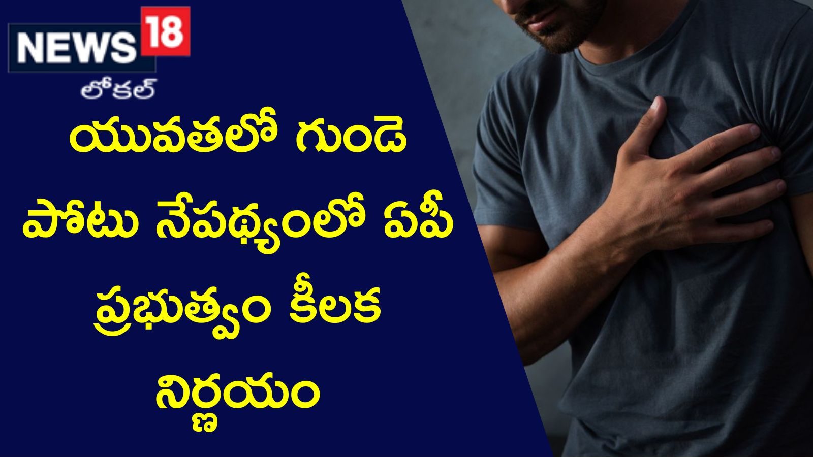 Heart Attack: యువతలో గుండె పోటు నేపథ్యంలో ఏపీ ప్రభుత్వం కీలక నిర్ణయం | AP Govt key decision on ...