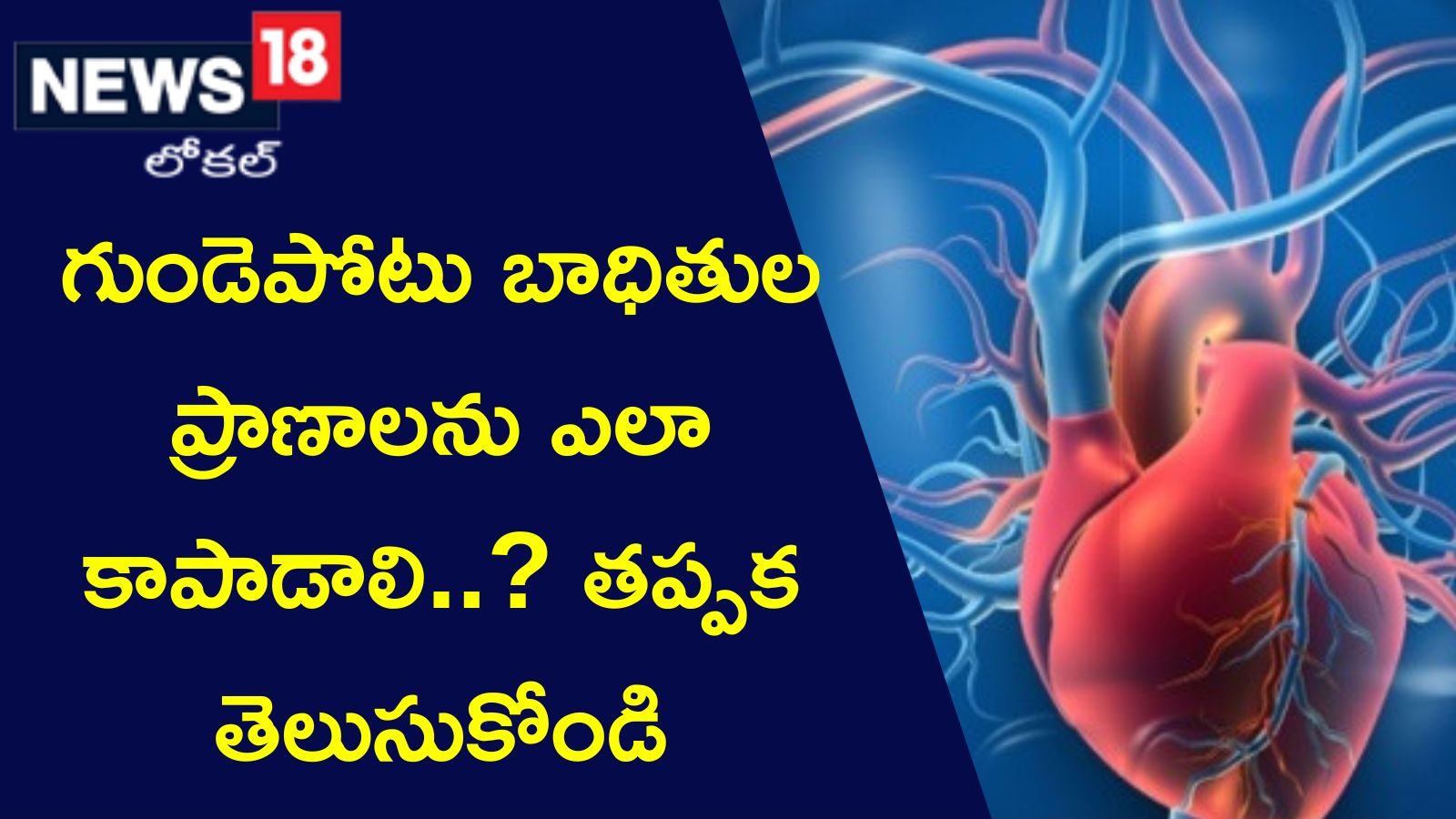 Heart Attack: గుండెపోటు బాధితుల ప్రాణాలను ఎలా కాపాడాలి..? తప్పక ...