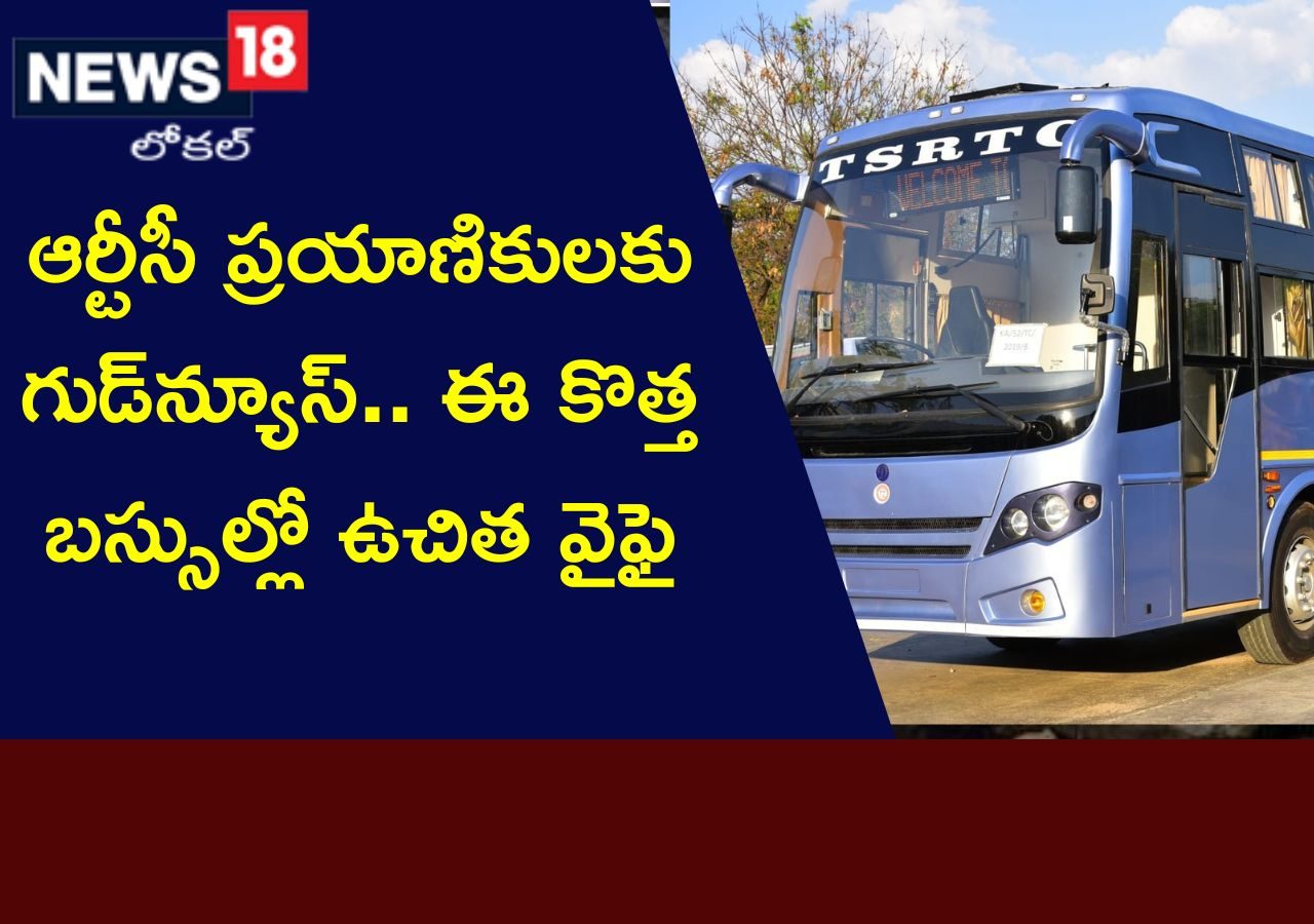 TSRTC: ఆర్టీసీ ప్రయాణికులకు గుడ్న్యూస్.. ఈ కొత్త బస్సుల్లో ఉచిత వైఫై ... TSRTC: ఆర్టీసీ ప్రయాణికులకు గుడ్న్యూస్.. ఈ కొత్త బస్సుల్లో ఉచిత వైఫై ...