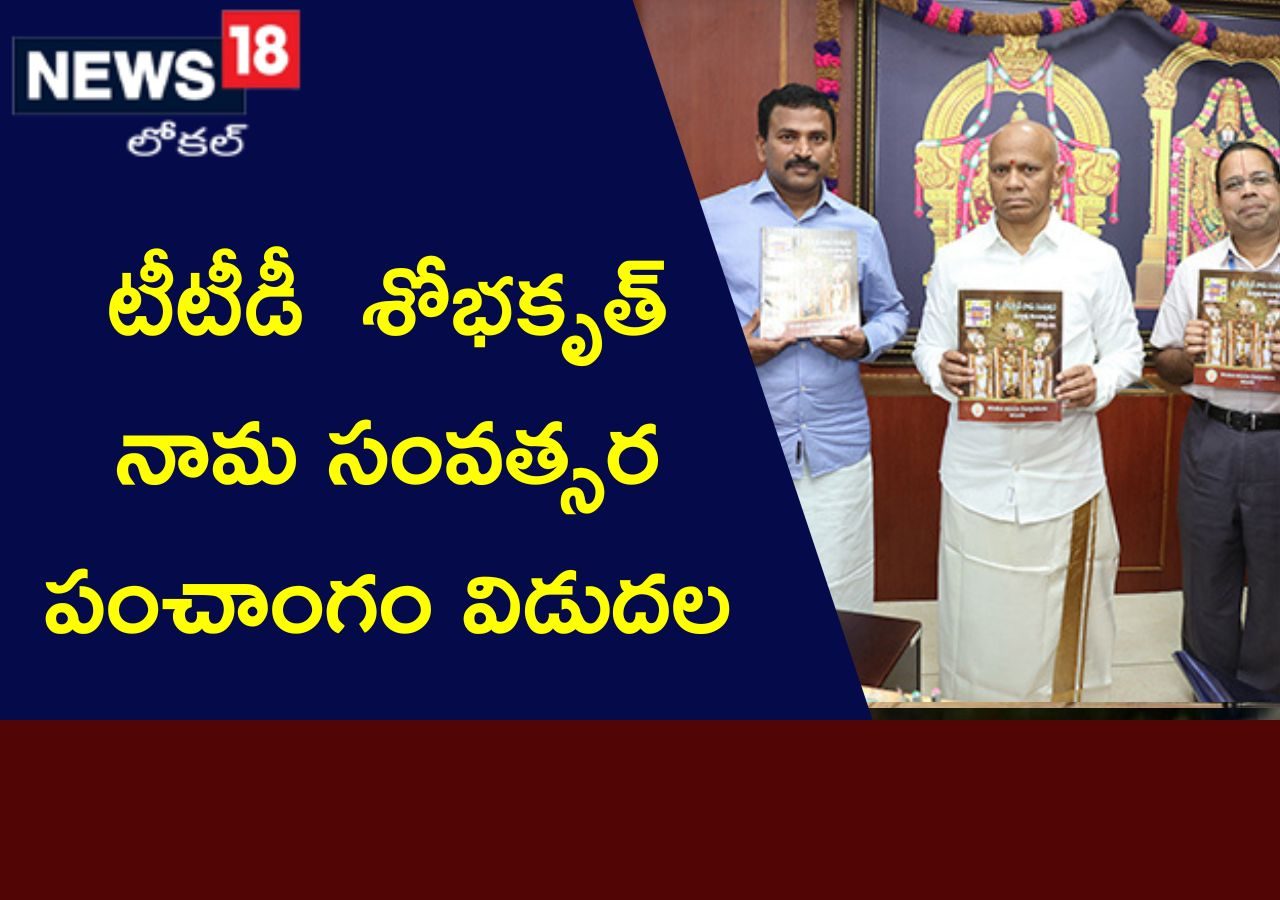 Tirumala: టీటీడీ శోభకృత్ నామ సంవత్సర పంచాంగం వచ్చేసింది.. ధర ఎంతంటే ...