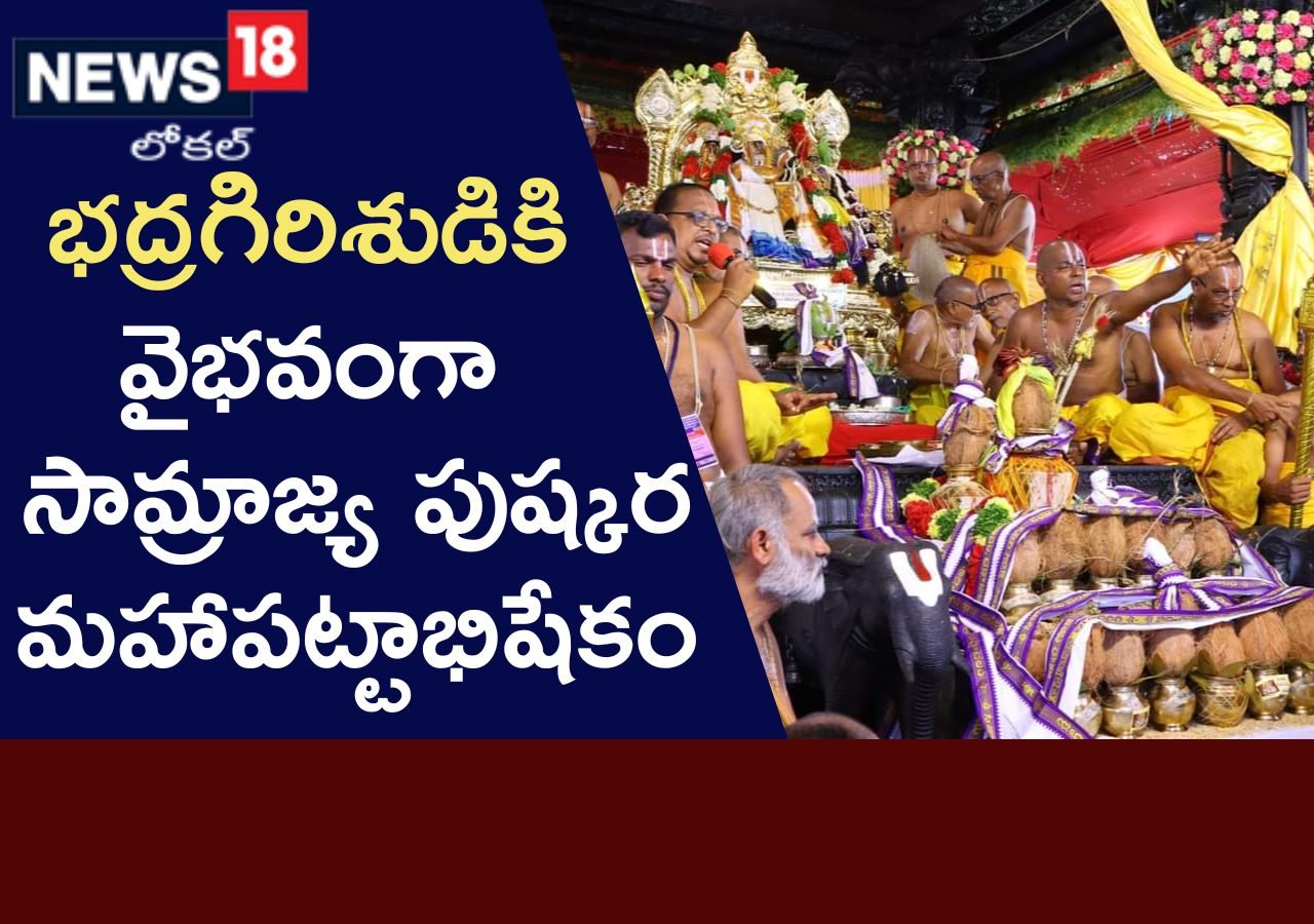 The glorious coronation of Bhadragiri! భద్రగిరిశుడికి వైభవంగా జరిగిన ...