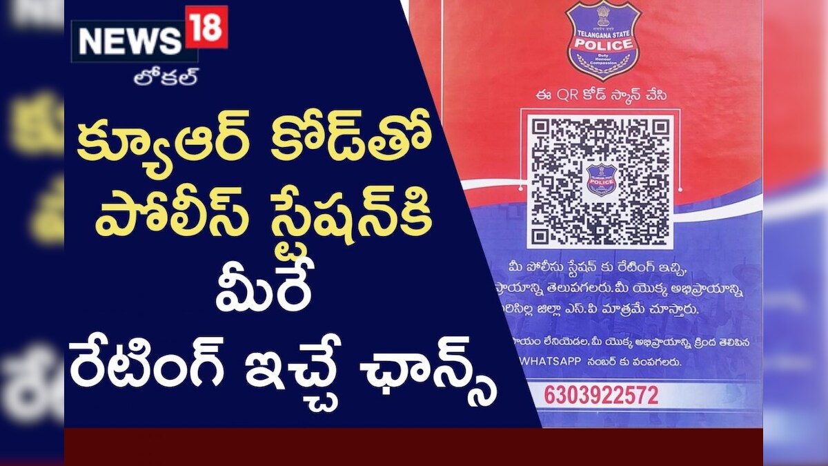 How is your police station? Rate by QR code | Rajanna Siricilla: పోలీస్ ...