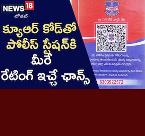 How is your police station? Rate by QR code | Rajanna Siricilla: పోలీస్ ...