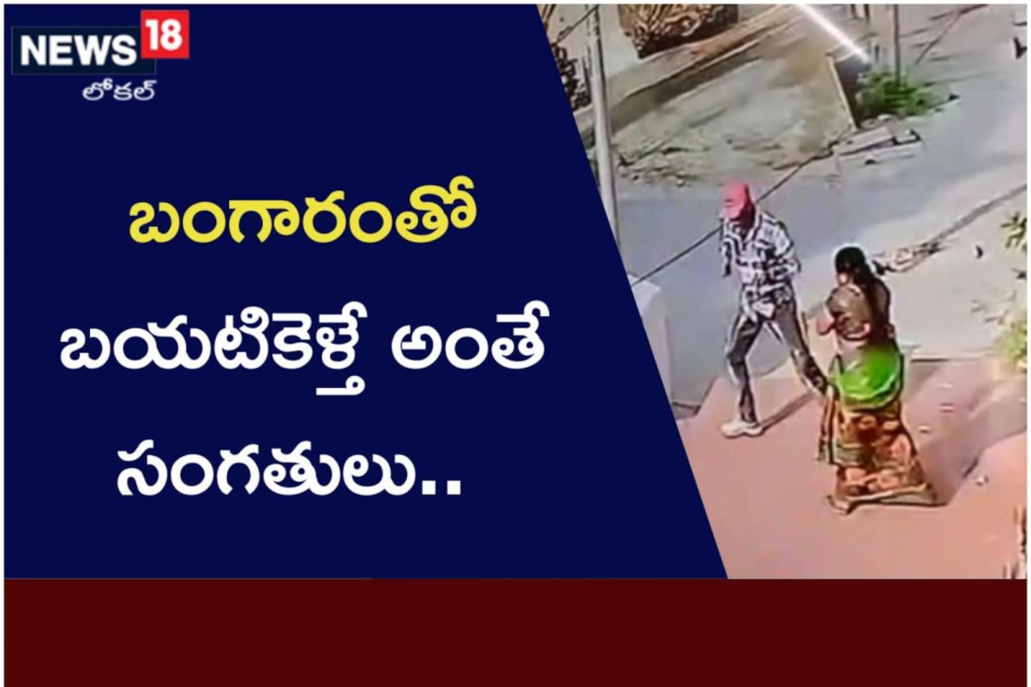 Chain Snatching News, Photos & Videos in Telugu - News18 తెలుగు