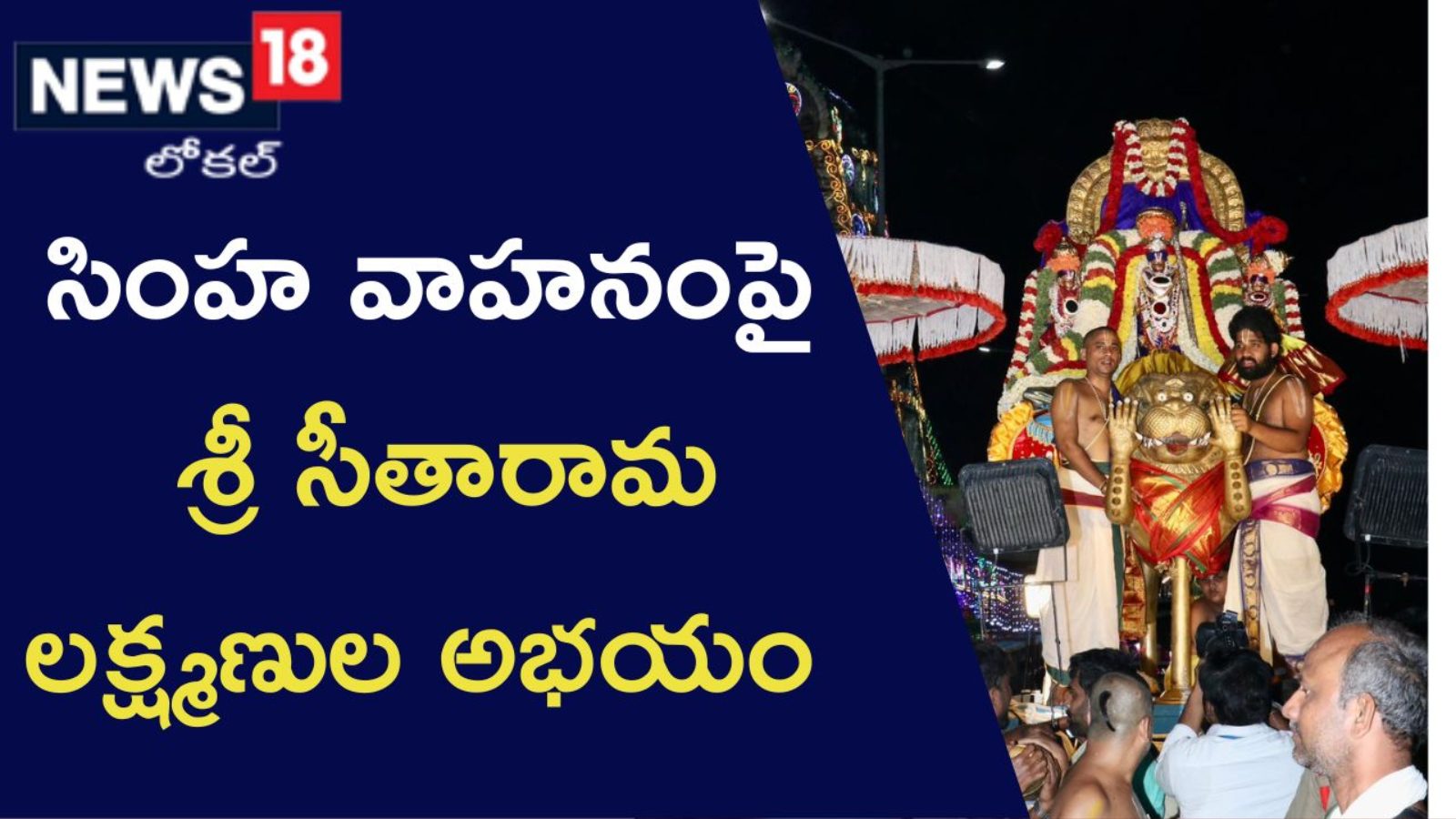 Ontimitta srirama brahmotsavaalu సింహ వాహనంపై శ్రీ సీతారామలక్ష్మణుల ...