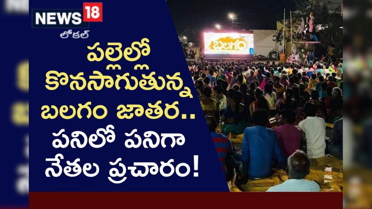 Grama Gramana Balagam Jatara.. Free publicity for the leaders! Rajanna ...
