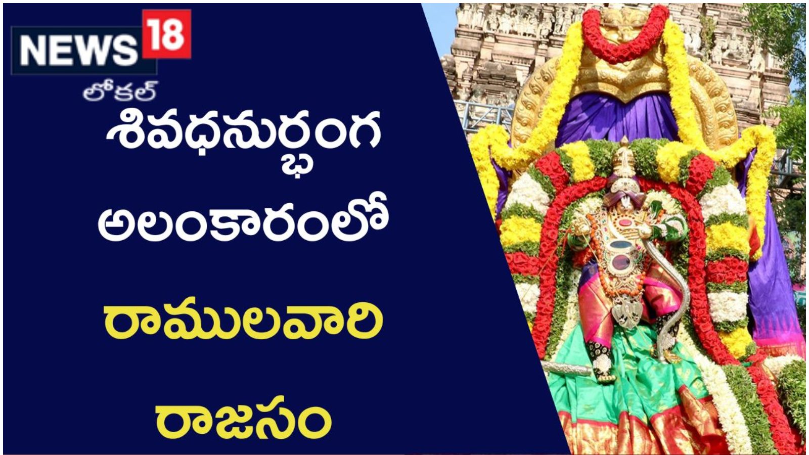 ఒంటిమిట్టలో ఘనంగా బ్రహ్మోత్సవాలు - Kodanda Rama Swami brahmotsavalu ...