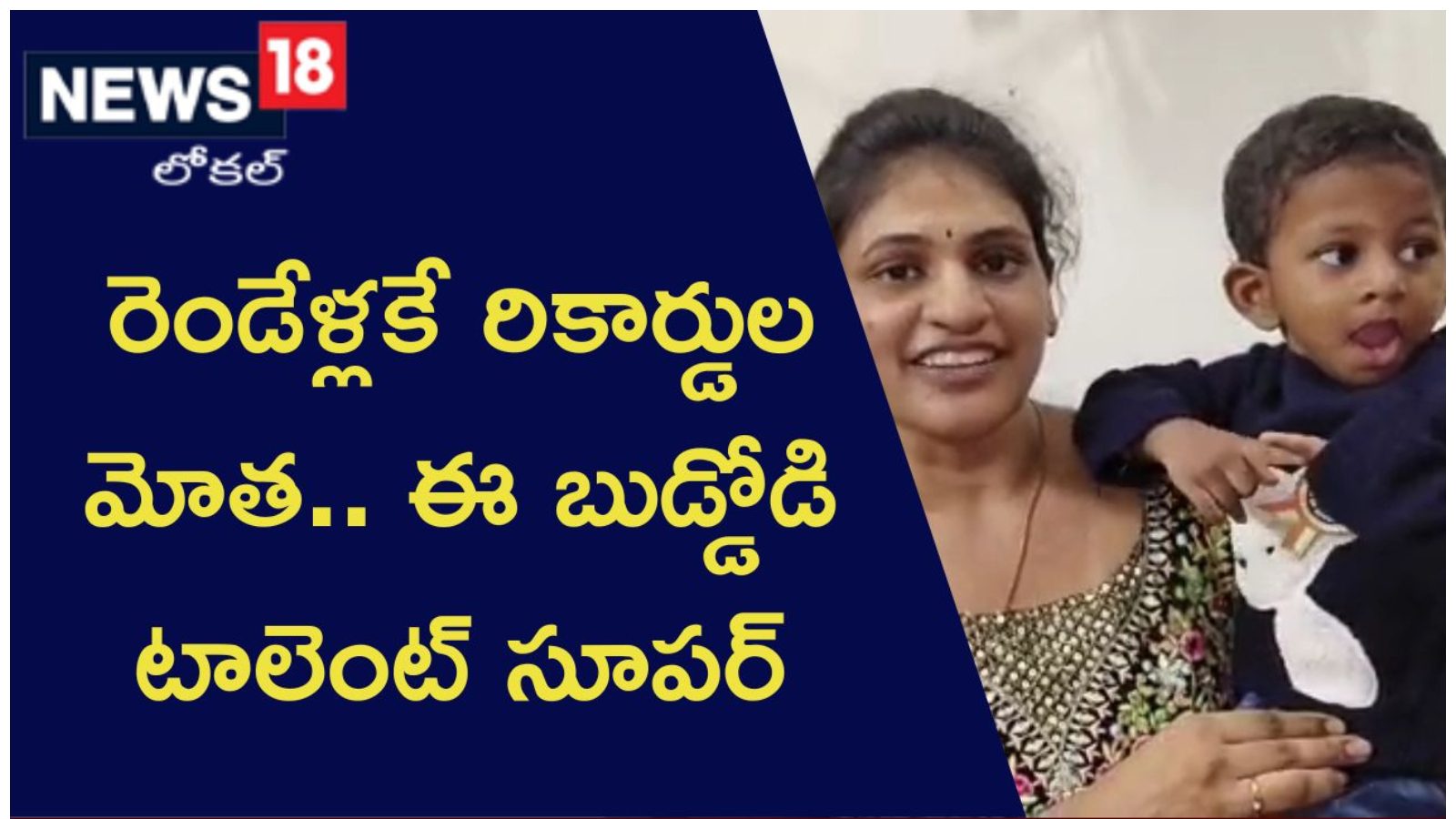 Wonder Kid: రెండేళ్లకే రికార్డుల మోత.. ఈ బుడ్డోడి టాలెంట్ సూపర్ ...