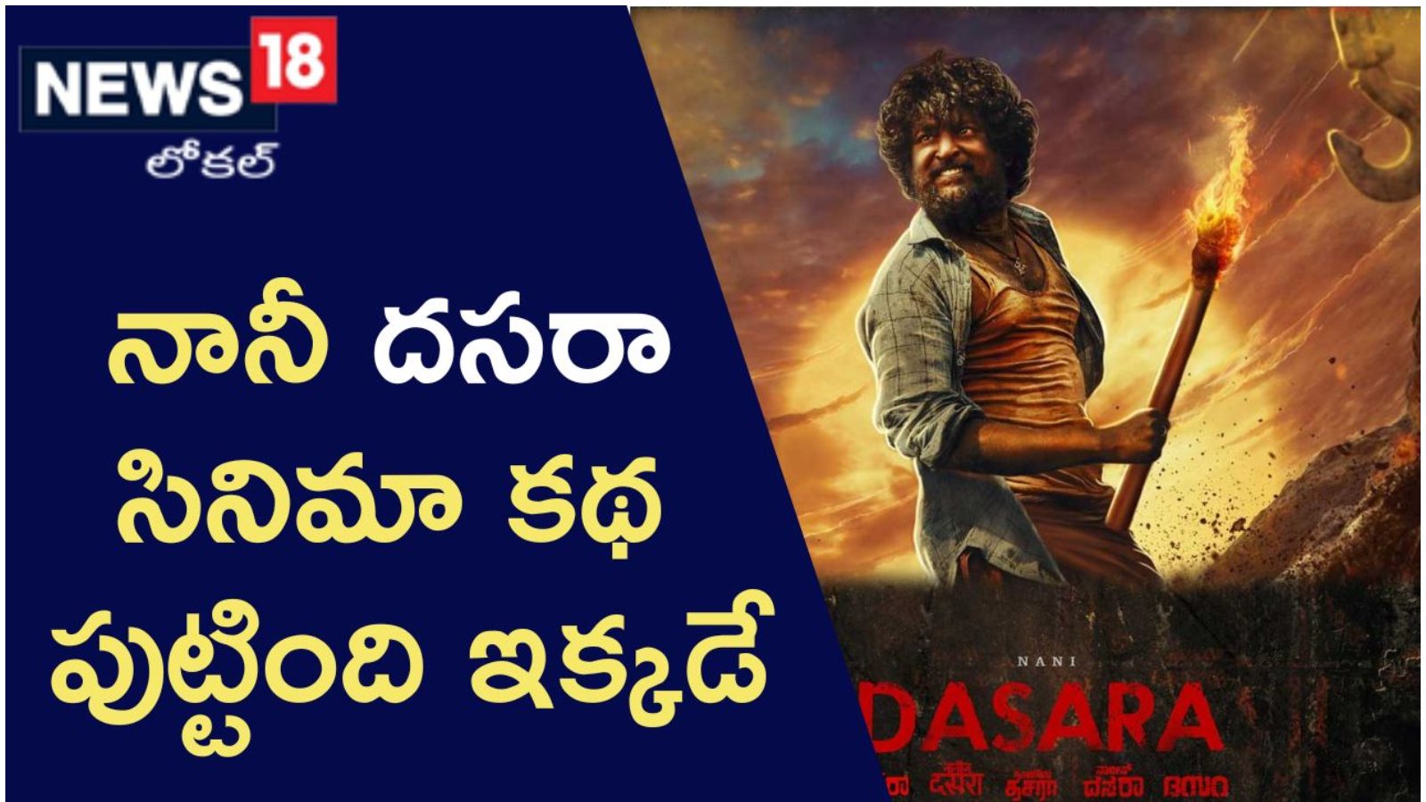 దసరా సినిమా స్టోరీ పుట్టింది ఇక్కడే - Dasara Movie story born in this ...