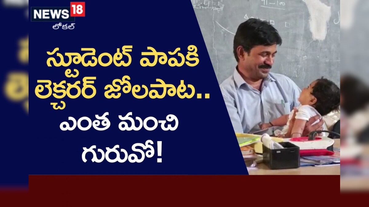 స్టూడెంట్ పాపకు జోల పాట పాడిన లెక్చరర్..! - News18 తెలుగు