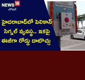 Hyderabad: ఎంత ట్రాఫిక్ ఉన్నా.. ఈ బటన్ నొక్కి .. ఈజీగా రోడ్డు దాటొచ్చు ...