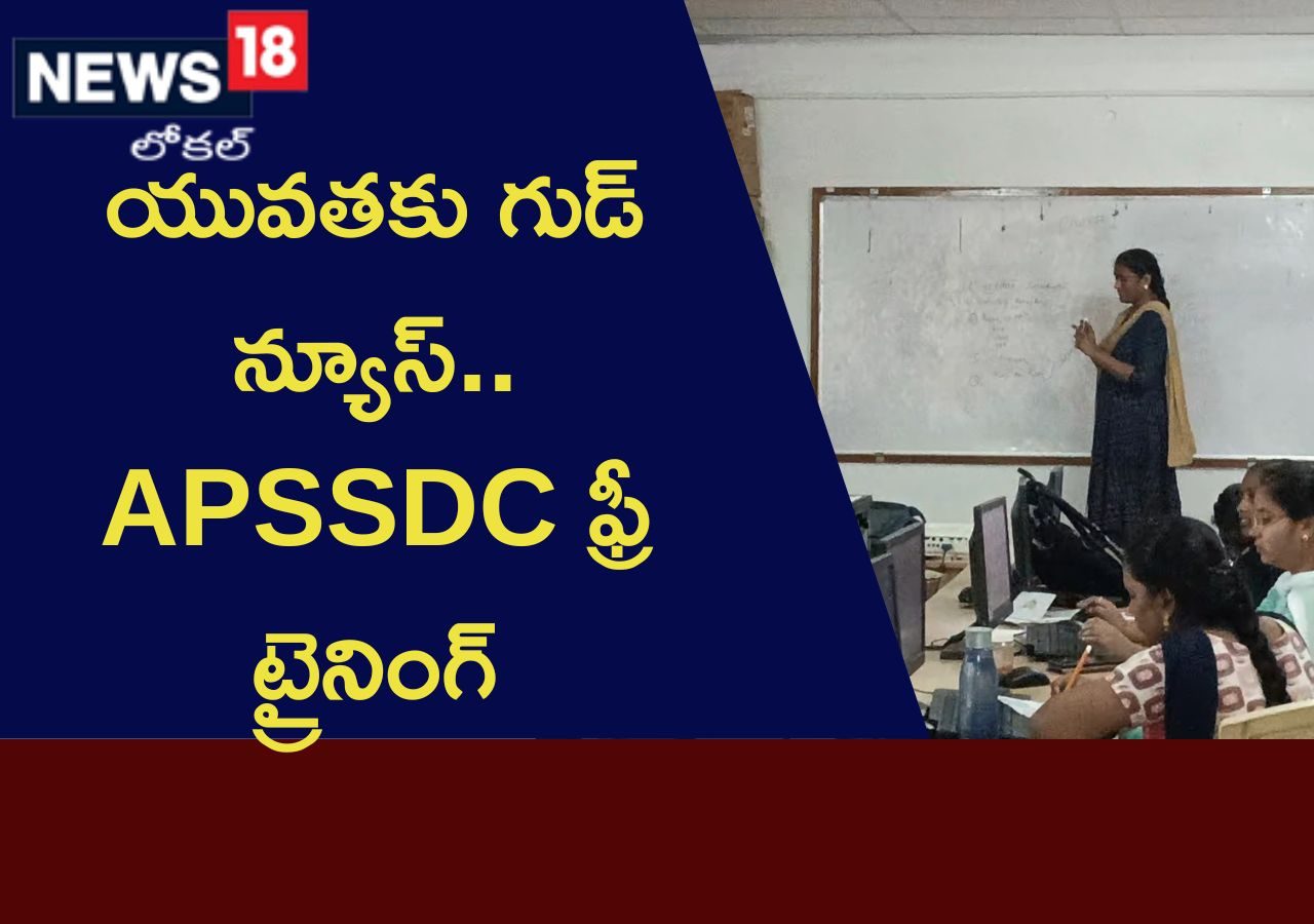 యువతకు గుడ్ న్యూస్.. APSSDC ఫ్రీ ట్రైనింగ్ | ఆంధ్రప్రదేశ్ వార్తలు ...