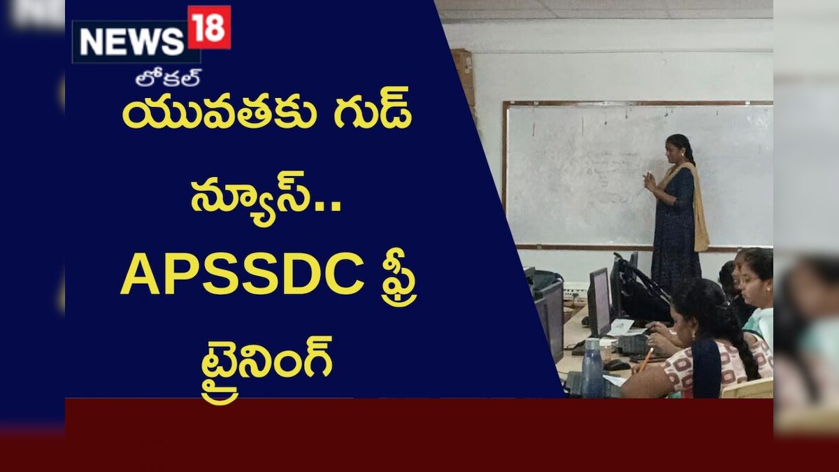 యువతకు గుడ్ న్యూస్.. APSSDC ఫ్రీ ట్రైనింగ్ – News18 తెలుగు