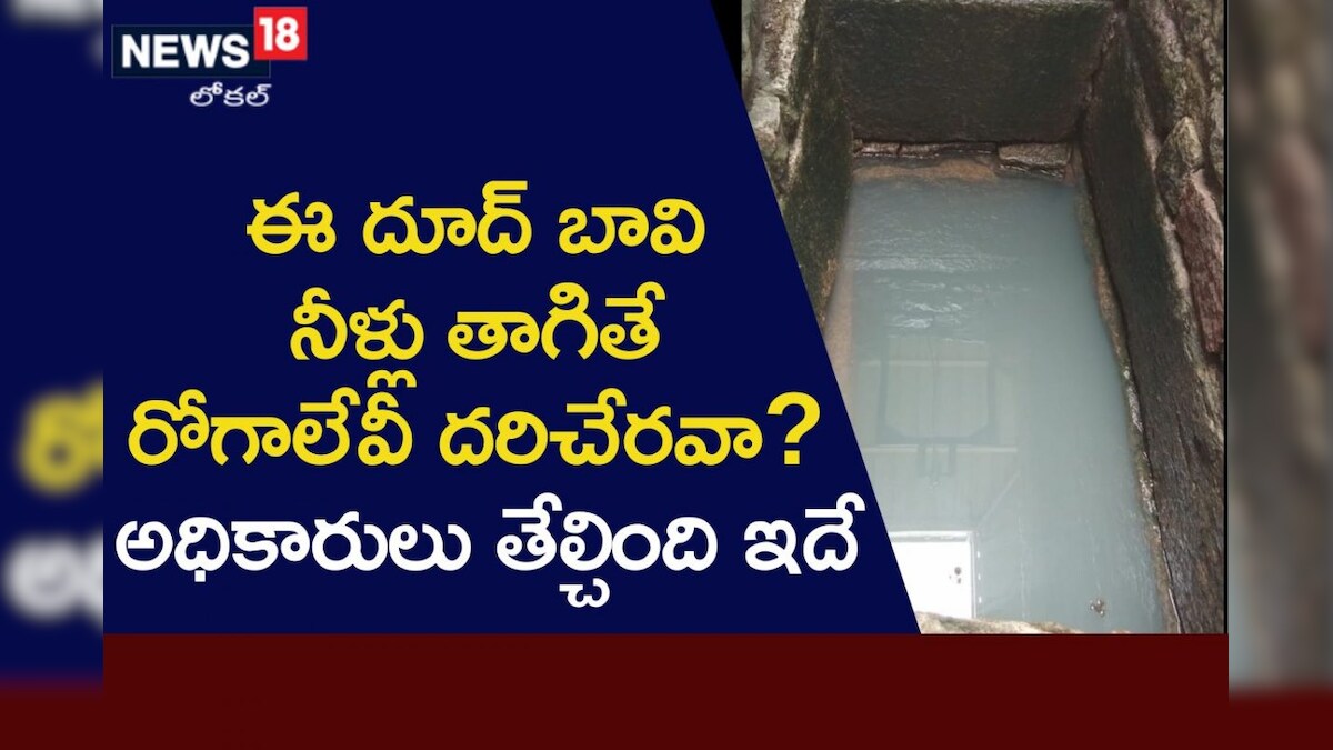 ఈ బావినీళ్లు తాగితే రోగాలు దరిచేరవా..? అధికారులు తేల్చింది ఇదే ...