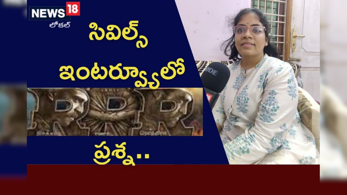 Civils Interview: సివిల్స్ ఇంటర్వ్యూలో RRR ప్రశ్న.. ఏం అడిగారో తెలిస్తే షాక్ అవుతారు..? - News18 ...