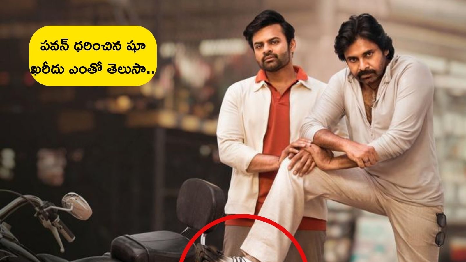 Pawan Kalyan | BRO : ఈ పోస్టర్‌లో పవన్ ధరించిన షూ ఖరీదు ఎంతో తెలుసా.. ఊహించి ఉండరు.. Do you know ...