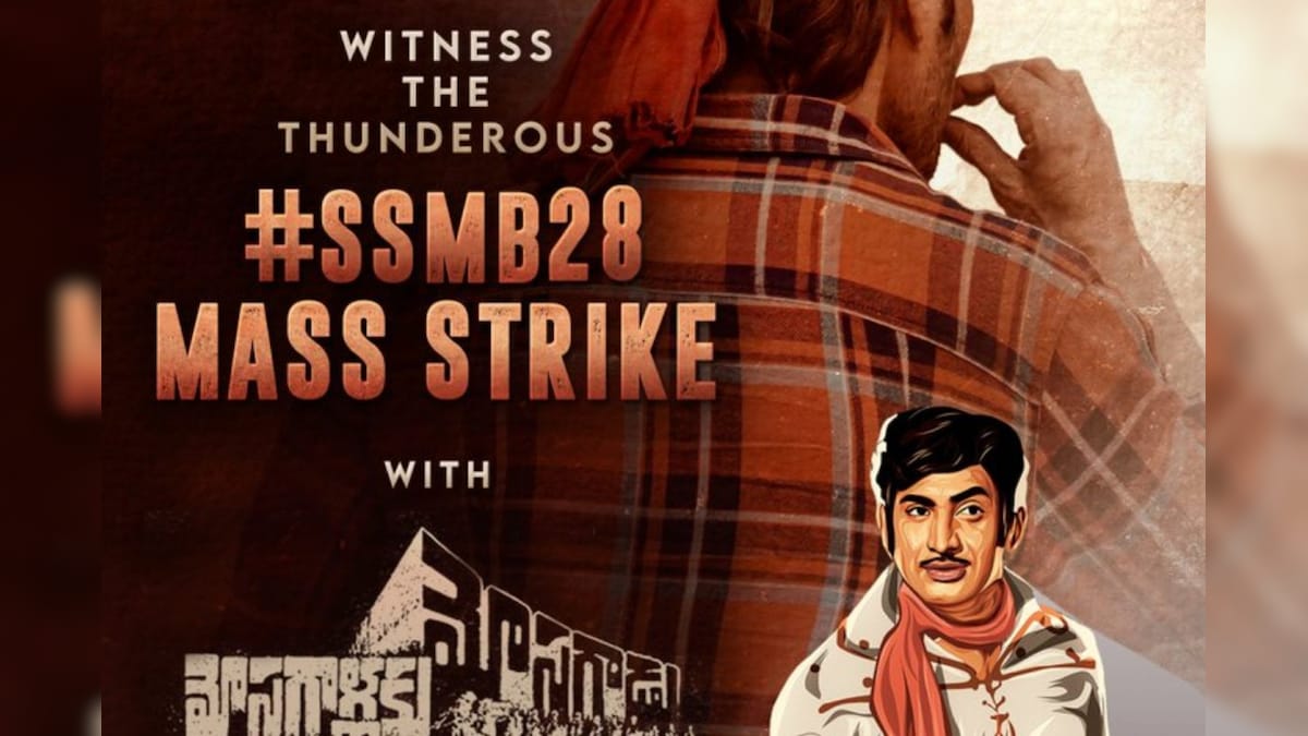 Mahesh Babu : SSMB28 మాస్ స్ట్రైక్‌కు టైమ్ అండ్ డేట్ ఫిక్స్ చేసిన టీమ్.. | సినిమా - News18 తెలుగు