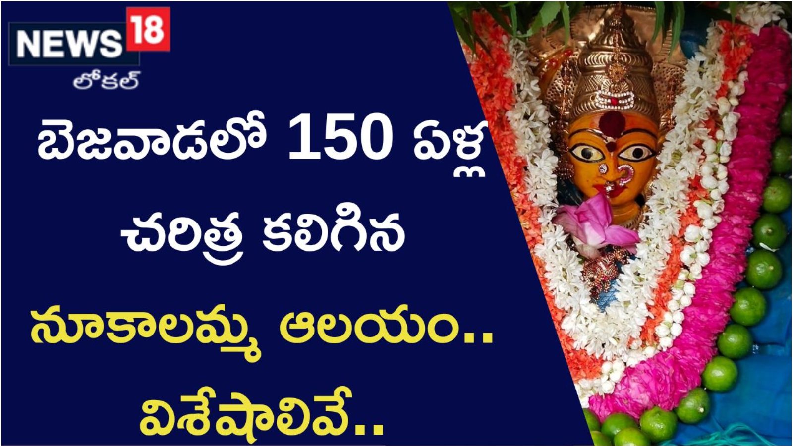 బెజవాడలో 150 ఏళ్ల చరిత్ర కలిగిన నూకాలమ్మ ఆలయం.. విశేషాలివే.. | - News18 ...