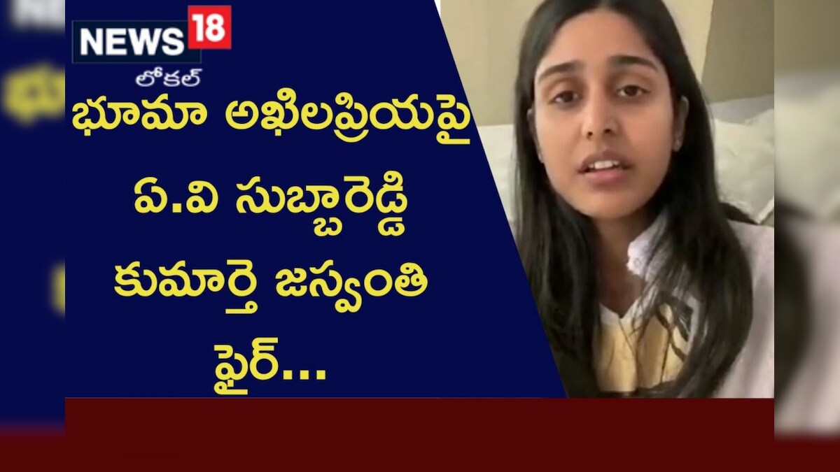 Bhuma vs AV: అఖిల ప్రియకు టికెట్ ఇస్తే ఓడిస్తాం.. జస్వంతి స్ట్రాంగ్ ...