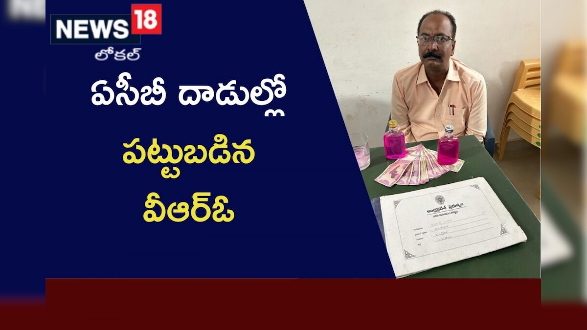 ACB Rides: ఏసీబీకి చిక్కిన మరో అవినీతి చేప.. పాసు పుస్తకానికి ఎంత ...