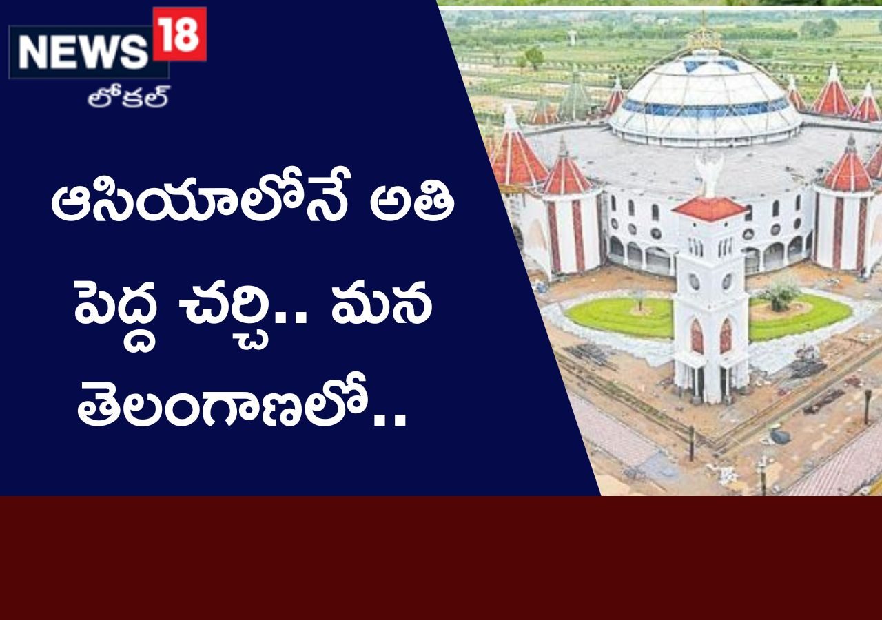 ఆసియాలోనే అతి పెద్ద చర్చి మన తెలంగాణలో .. దీని ప్రత్యేకతలు ఇవే | the ...