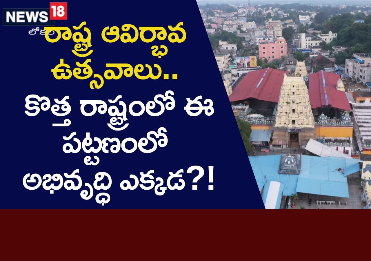 No Development: రాష్టం ఏర్పడి పదేళ్లైనా అభివృద్ధికి నోచుకోని పట్టణం ...