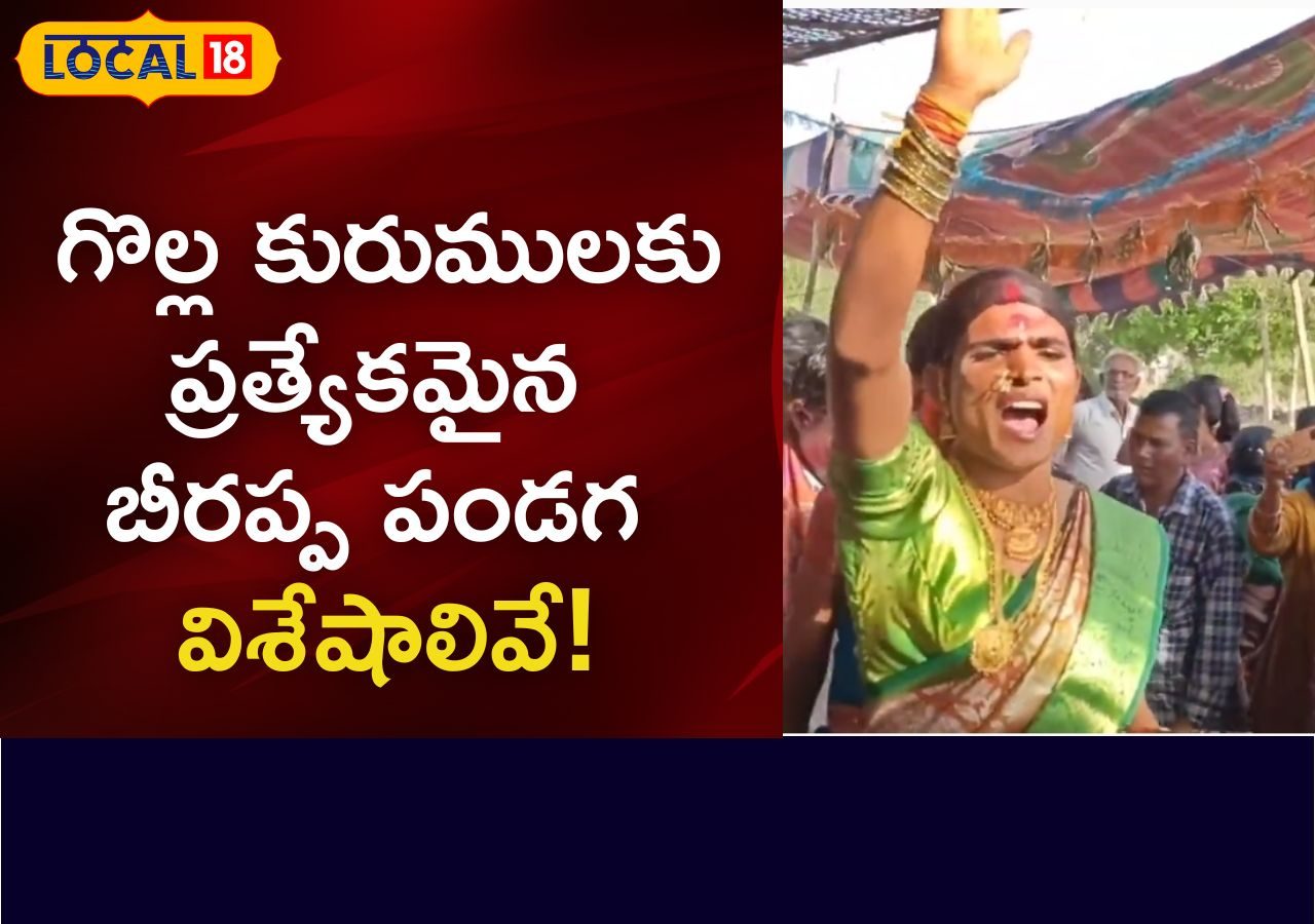Rare Festival: గొల్ల కురుమల బీరప్ప పండుగకు సర్వం సిద్ధం.. ఈ పండుగ ...