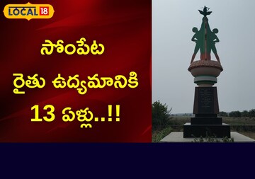 ఇంకా చెరగని అక్రమ కేసులు.. నిర్బంధాలు.. భౌతిక దాడుల గుర్తులు.. ఆ రైతు ...