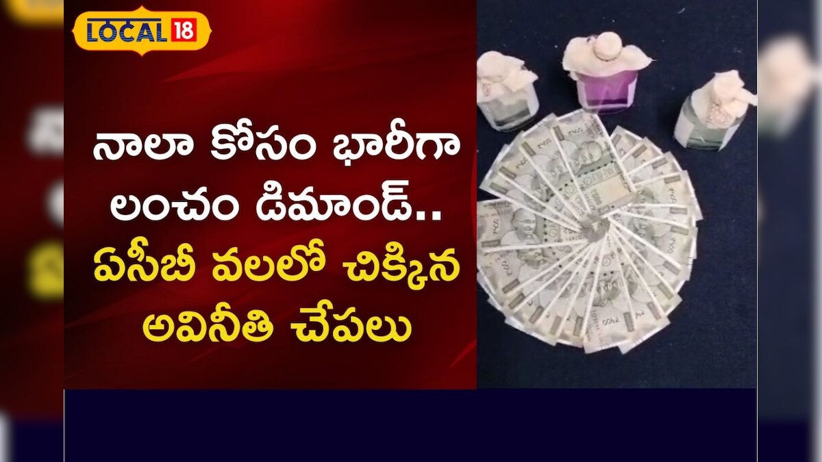 ACB Rides: భూ సర్వే చేయమంటే చేసే పని ఇదా..? ఏసీబీ వ‌ల‌కు చిక్కిన ...