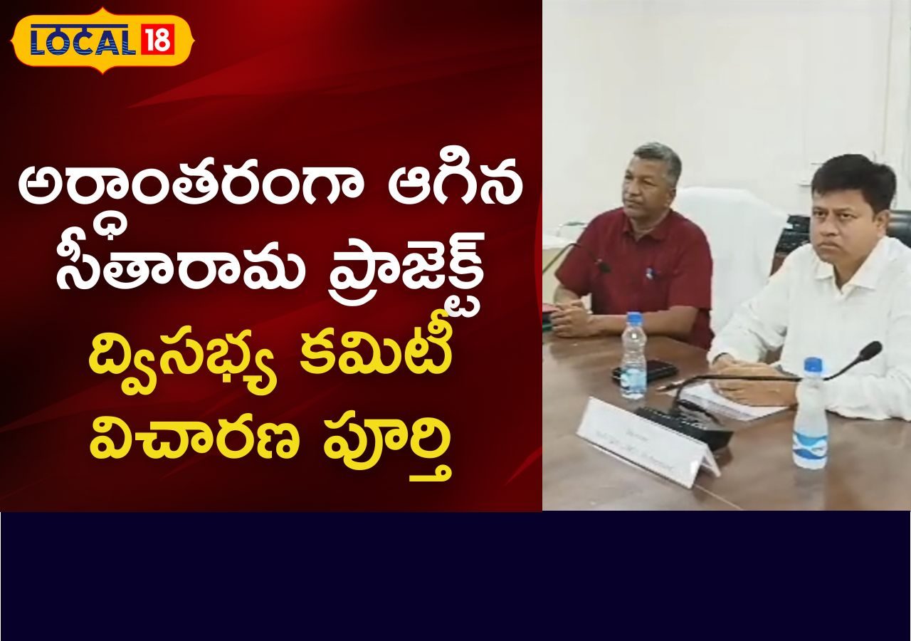 సీతారామ ప్రాజెక్టు పనులపై విచారణ.. ద్విసభ్య కమిటీ తేల్చింది ఏంటి ...