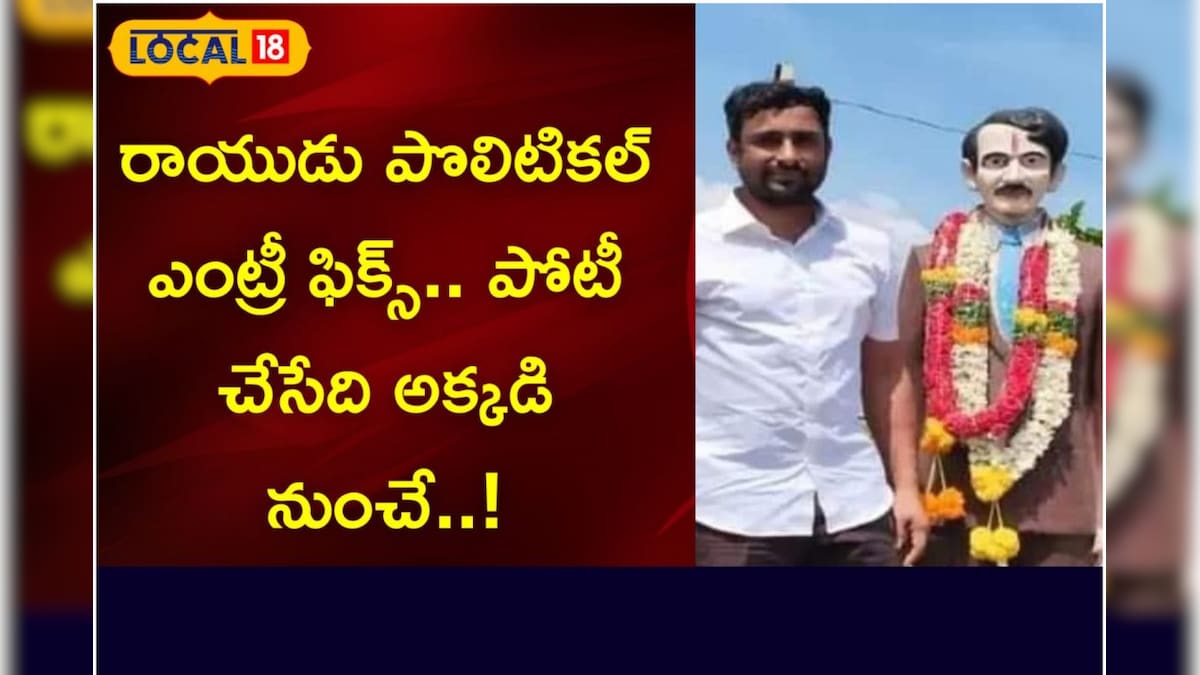 Amabati Rayudu: రాయుడు పొలిటికల్ ఎంట్రీ ఫిక్స్.. పోటీ చేసేది అక్కడి ...