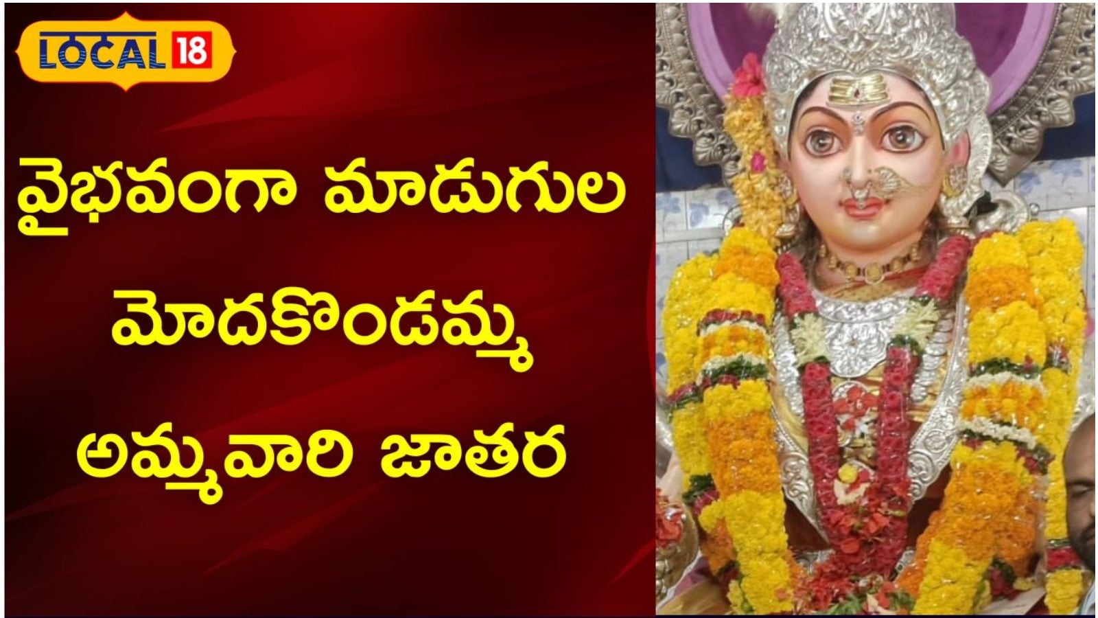 భక్తులకు కొంగుబంగారంలో మోదకొండమ్మ - Modakondamma Temple is very famous ...