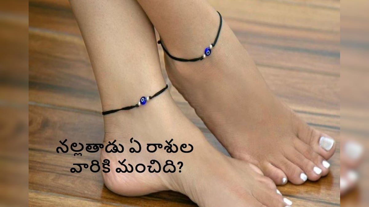 Black Thread: నల్ల తాడు ఏ రాశుల వారికి మంచిదో తెలుసా..? | if you are ...