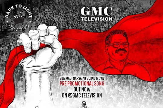 గుమ్మడి నర్సయ్య మూవీ టైటిల్ సాంగ్ రిలీజ్.. ఆయన జీవితాన్ని అద్దంపట్టే సన్నివేశాలు!! – News18 తెలుగు