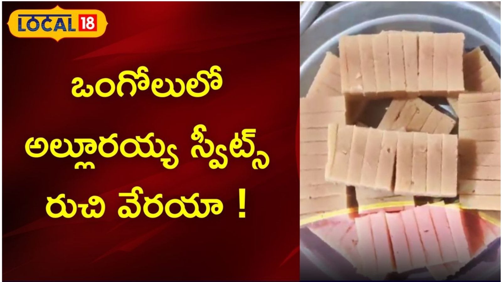 ఒంగోలు వాసులకు ఫేవరెట్ గా అల్లూరయ్య స్వీట్స్ - Alluraiah Sweets are ...