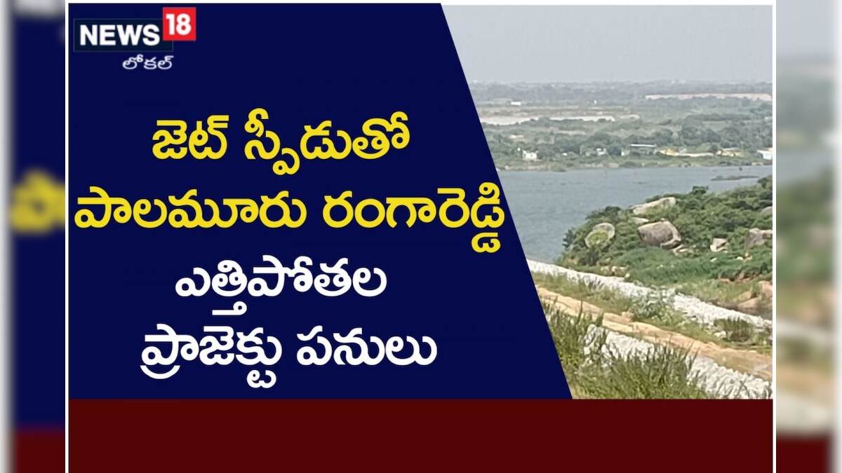 జెట్ స్పీడుతో పాలమూరు రంగారెడ్డి ఎత్తిపోతల ప్రాజెక్టు పనులు – News18 తెలుగు