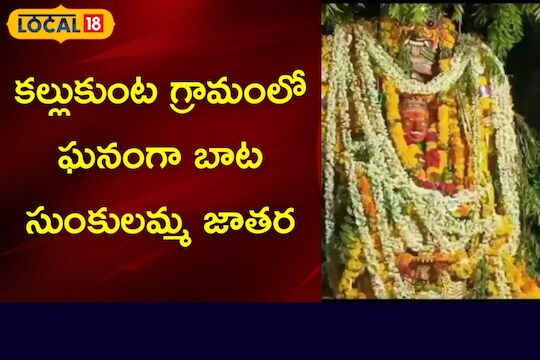 కల్లుకుంట గ్రామంలో ఘనంగా బాట సుంకులమ్మ జాతర – News18 తెలుగు