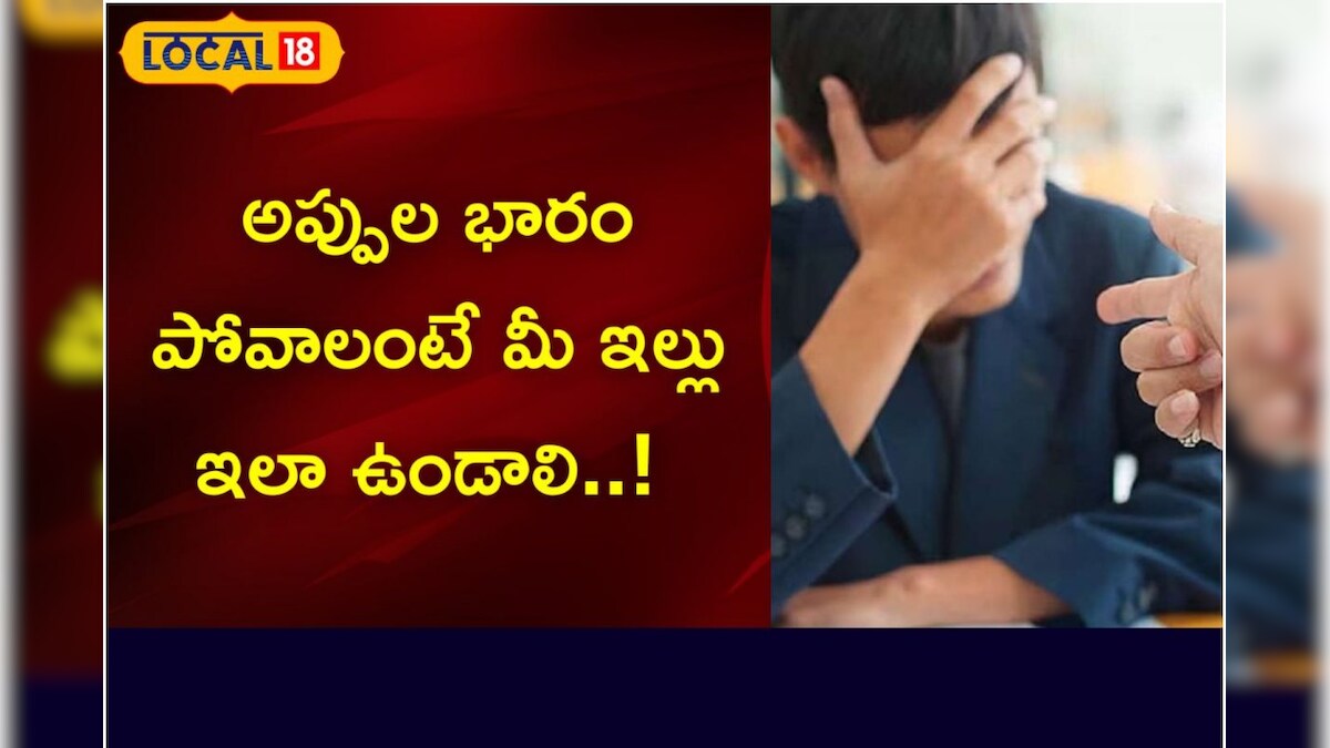 Vastu Tips: అప్పుల భారం పోవాలంటే మీ ఇల్లు ఇలా ఉండాలి..! | కాలజ్ఞానం ...