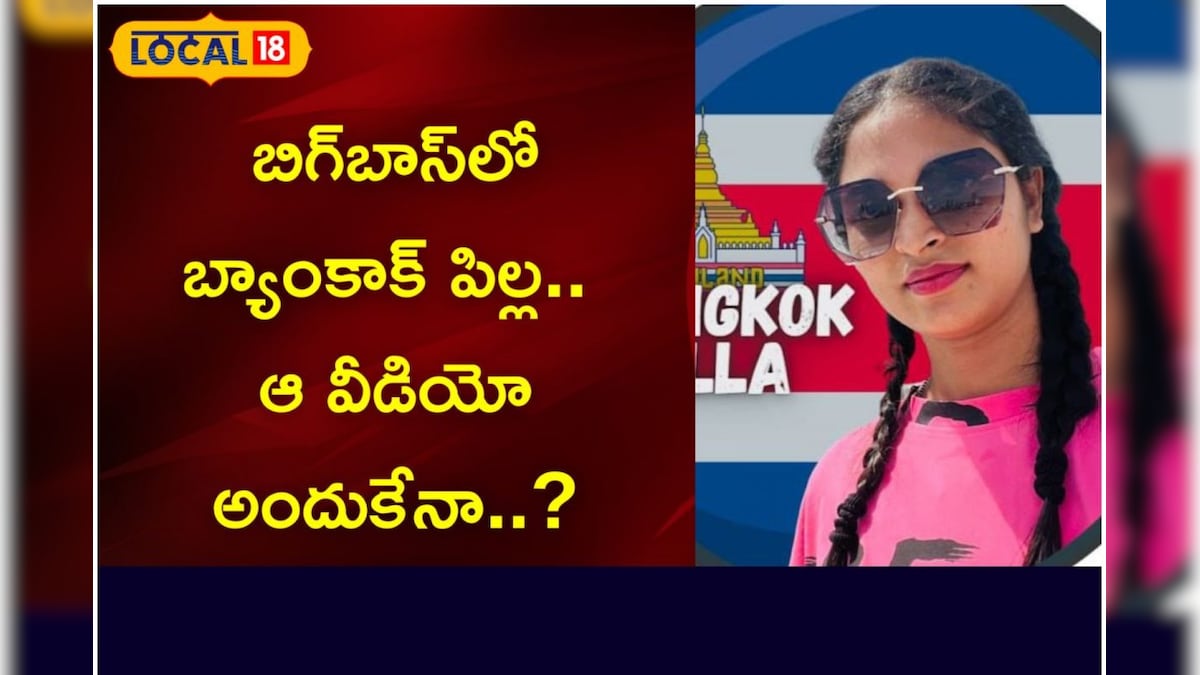 Bangkok Pilla in Big Boss-7: బిగ్ బాస్ లో బ్యాంకాక్ పిల్ల..? ఆ వీడియో ...