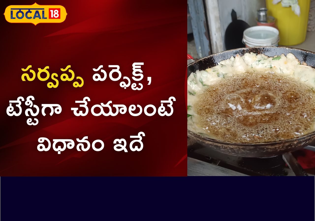 Telangana Local Food: సర్వప్ప పర్ఫెక్ట్ టేస్టీగా చేయాలంటే విధానం ఇదే ...