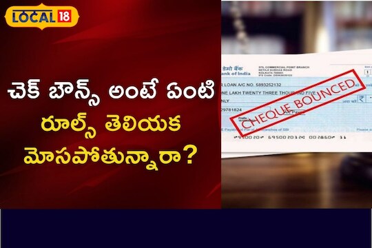 Cheque Bounce: చెక్ బౌన్స్ అంటే ఏమిటి..! రూల్స్ తెలియక మోసపోతున్నారా ...