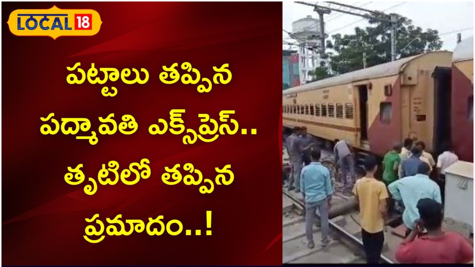 Padmavathi Express: పట్టాలు తప్పిన పద్మావతి ఎక్స్‌ప్రెస్.. తృటిలో ...