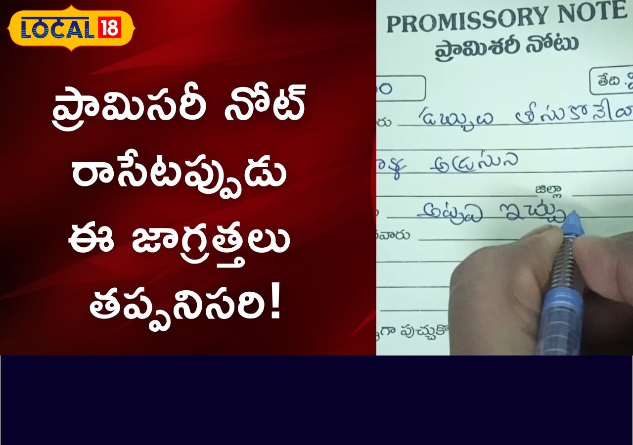 How to Prepare Promissory note: ప్రామిసరీ నోటు ఎలా రాయాలి? షరతులు ఏంటో ...