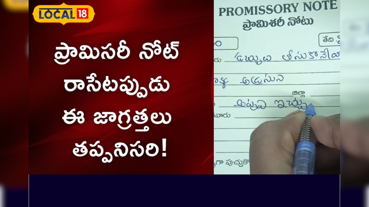 How to Prepare Promissory note: ప్రామిసరీ నోటు ఎలా రాయాలి? షరతులు ఏంటో ...