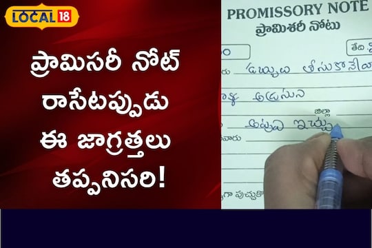How to Prepare Promissory note: ప్రామిసరీ నోటు ఎలా రాయాలి? షరతులు ఏంటో ...