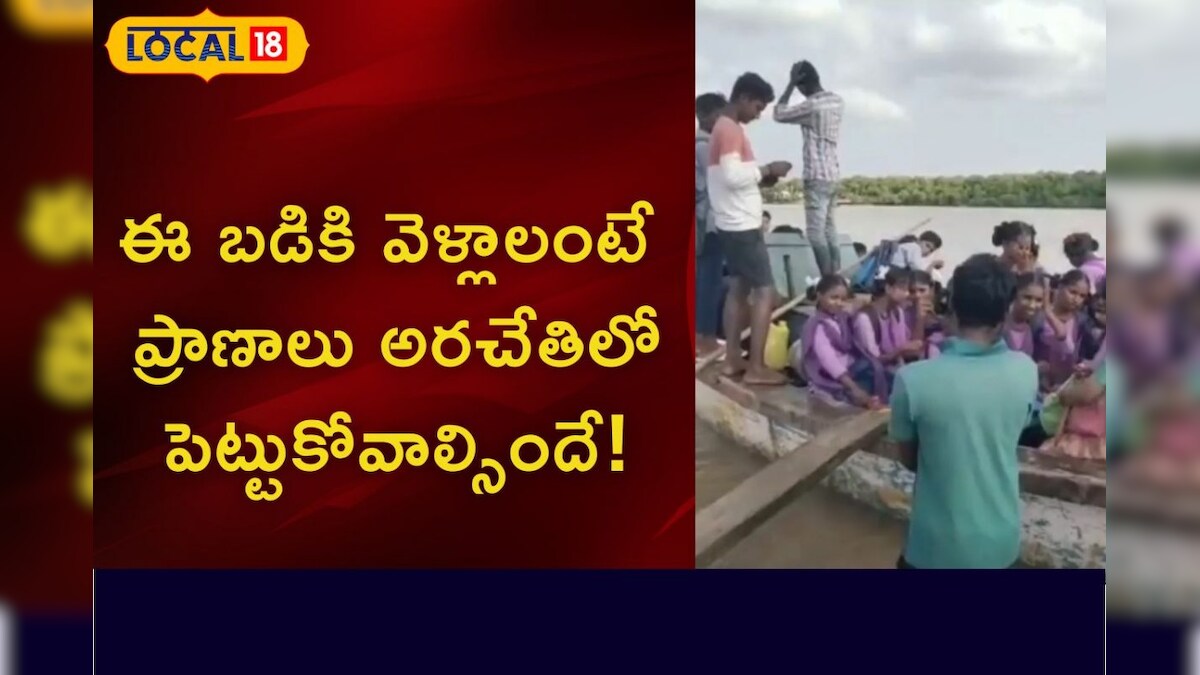 East Godavari: ఇక్కడ చ‌దువుకోవాలంటే సాహసం చేయాల్సిందే..! | ఆంధ్రప్రదేశ్ ...
