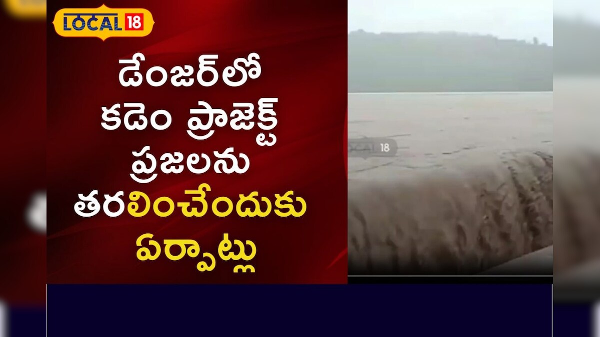 Kadem Project Flood: డేంజర్ లో కడెం ప్రాజెక్టు.. ప్రజలను తలరించేందుకు ...